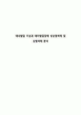 태내발달 이상과 태아발달장애 성상염색체 및 상염색체 분석-1페이지
