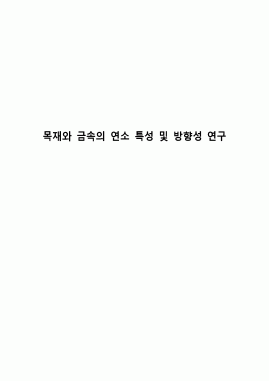목재와 금속의 연소 특성 및 방향성 연구-1페이지