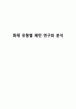 화재 유형별 패턴 연구와 분석-1페이지