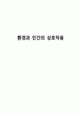 환경과 인간의 상호작용-1페이지