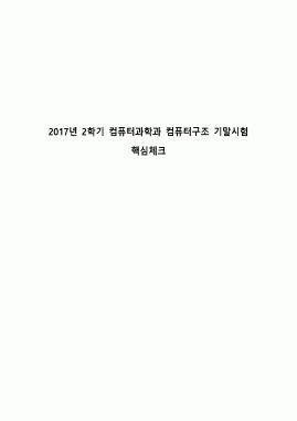 2017년 2학기 컴퓨터과학과 컴퓨터구조 기말시험 핵심체크-1페이지