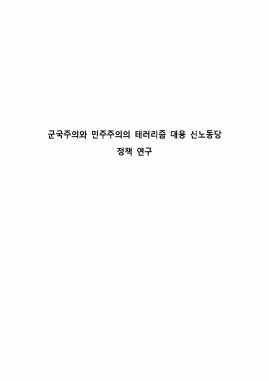 군국주의와 민주주의의 테러리즘 대응 신노동당 정책 연구-1페이지