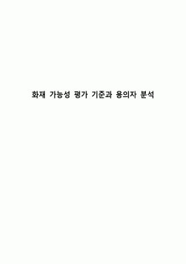 화재 가능성 평가 기준과 용의자 분석-1페이지