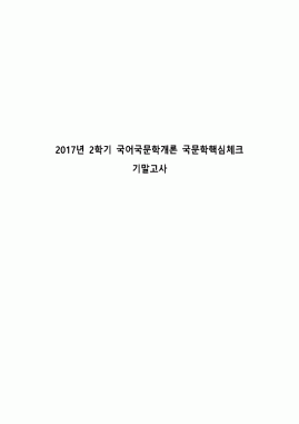 2017년 2학기 국어국문학개론 국문학핵심체크 기말고사-1페이지