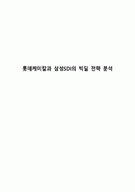 롯데케미칼과 삼성SDI의 빅딜 전략 분석-1페이지