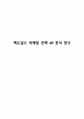 맥도날드 마케팅 전략 4P 분석 연구-1페이지