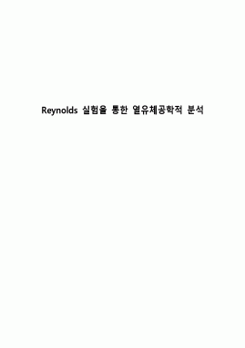 Reynolds 실험을 통한 열유체공학적 분석-1페이지
