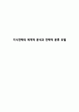 지식전략의 체계적 분석과 전략적 분류 모델-1페이지