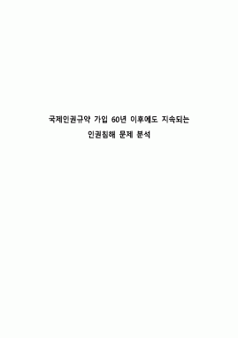 국제인권규약 가입 60년 이후에도 지속되는 인권침해 문제 분석-1페이지