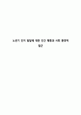 노년기 인지 발달에 대한 인간 행동과 사회 환경적 접근-1페이지