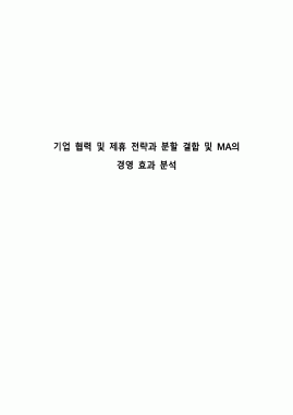 기업 협력 및 제휴 전략과 분할 결합 및 MA의 경영 효과 분석-1페이지