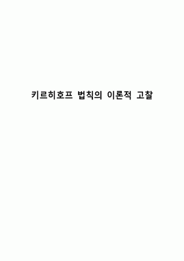 키르히호프 법칙의 이론적 고찰-1페이지
