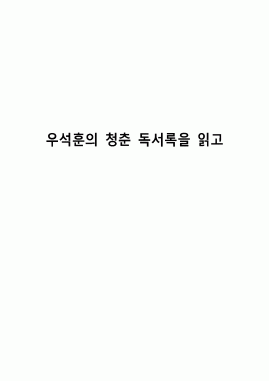 우석훈의 청춘 독서록을 읽고-1페이지