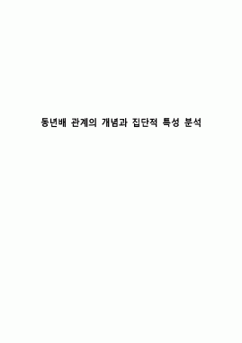 동년배 관계의 개념과 집단적 특성 분석-1페이지