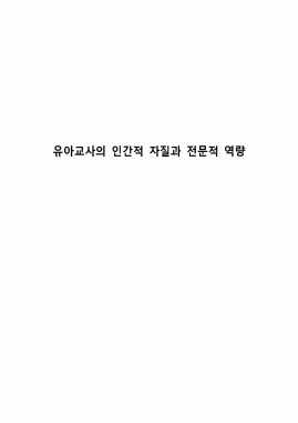 유아교사의 인간적 자질과 전문적 역량-1페이지