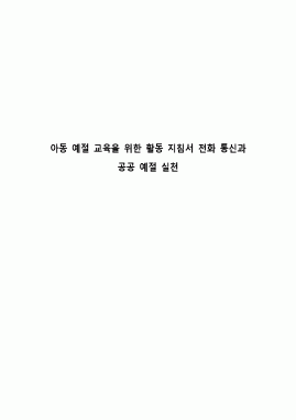 아동 예절 교육을 위한 활동 지침서 전화 통신과 공공 예절 실천-1페이지