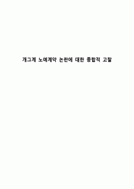 개그계 노예계약 논란에 대한 종합적 고찰-1페이지