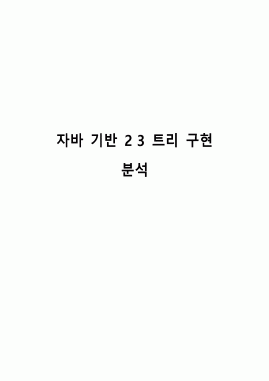 자바 기반 2 3 트리 구현 분석-1페이지