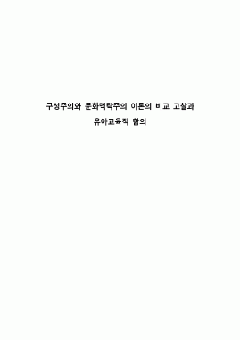 구성주의와 문화맥락주의 이론의 비교 고찰과 유아교육적 함의-1페이지