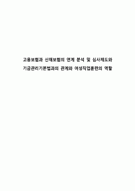 고용보험과 산재보험의 연계 분석 및 심사제도와 기금관리기본법과의 관계와 여성직업훈련의 역할-1페이지