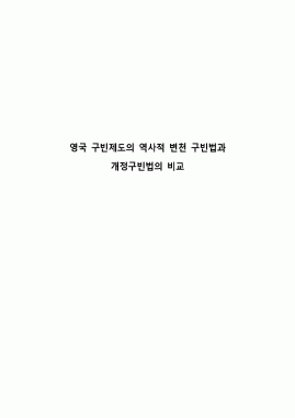 영국 구빈제도의 역사적 변천 구빈법과 개정구빈법의 비교-1페이지
