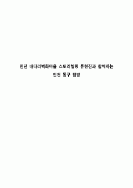 인천 배다리벽화마을 스토리텔링 류현진과 함께하는 인천 동구 탐방-1페이지