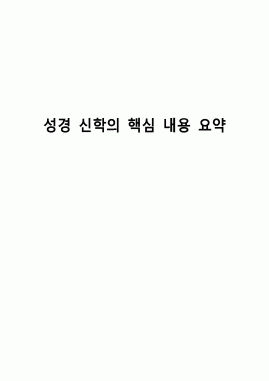 성경 신학의 핵심 내용 요약-1페이지