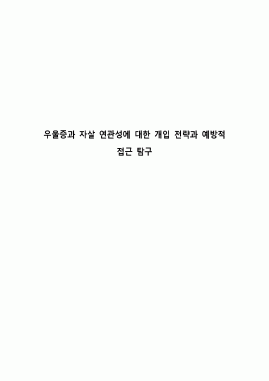 우울증과 자살 연관성에 대한 개입 전략과 예방적 접근 탐구-1페이지
