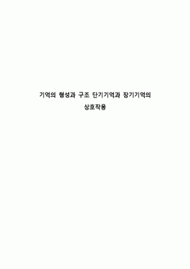 기억의 형성과 구조 단기기억과 장기기억의 상호작용-1페이지