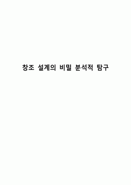 창조 설계의 비밀 분석적 탐구-1페이지