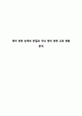 영어 청취 능력의 본질과 국내 영어 청취 교육 현황 분석-1페이지