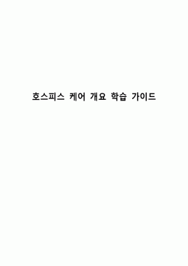 호스피스 케어 개요 학습 가이드-1페이지