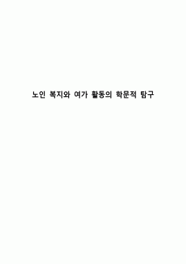 노인 복지와 여가 활동의 학문적 탐구-1페이지