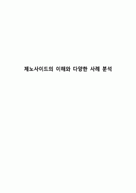제노사이드의 이해와 다양한 사례 분석-1페이지