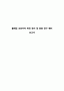 플레임 포토미터 측정 원리 및 응용 연구 예비 보고서-1페이지