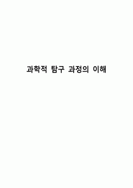 과학적 탐구 과정의 이해-1페이지