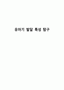 유아기 발달 특성 탐구-1페이지