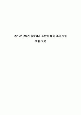 2015년 2학기 맞춤법과 표준어 출석 대체 시험 핵심 요약-1페이지