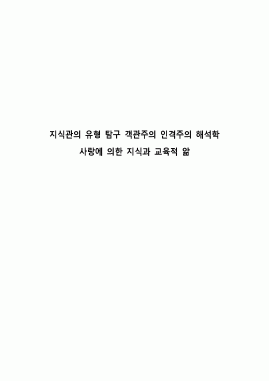 지식관의 유형 탐구 객관주의 인격주의 해석학 사랑에 의한 지식과 교육적 앎-1페이지