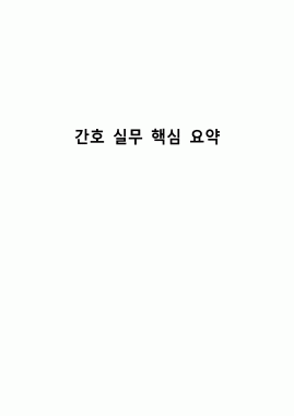 간호 실무 핵심 요약-1페이지