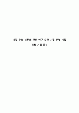 기질 유형 이론에 관한 연구 순환 기질 분열 기질 점착 기질 중심-1페이지