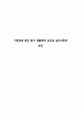 기분장애 원인 탐구 생물학적 요인과 심리사회적 요인-1페이지