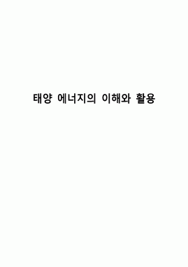 태양 에너지의 이해와 활용-1페이지