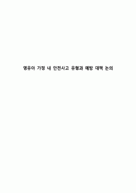 영유아 가정 내 안전사고 유형과 예방 대책 논의-1페이지
