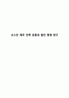 오스만 제국 민족 운동과 발칸 동맹 연구-1페이지