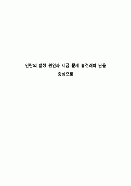 민란의 발생 원인과 세금 문제 홍경래의 난을 중심으로-1페이지