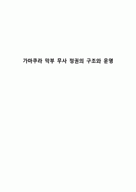 가마쿠라 막부 무사 정권의 구조와 운영-1페이지