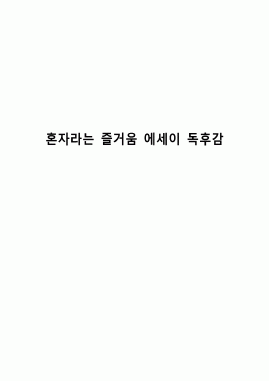 혼자라는 즐거움 에세이 독후감-1페이지