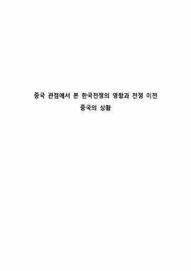 중국 관점에서 본 한국전쟁의 영향과 전쟁 이전 중국의 상황-1페이지