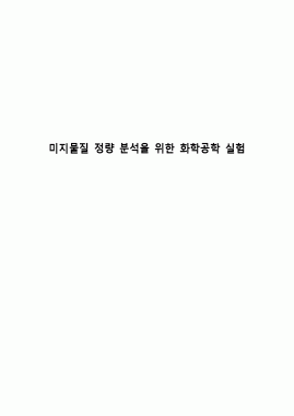 미지물질 정량 분석을 위한 화학공학 실험-1페이지